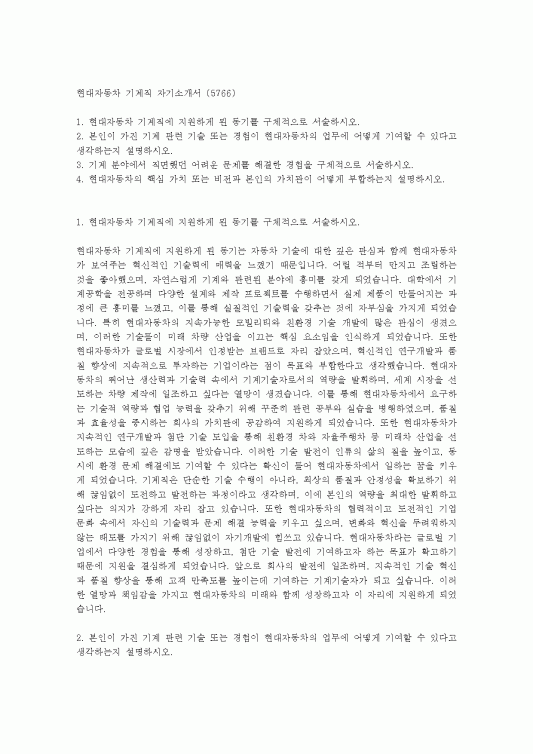 현대자동차 기계직 자기소개서 (5766)