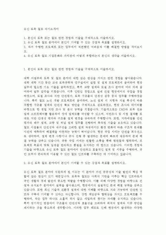 유신 토목 철도 자기소개서