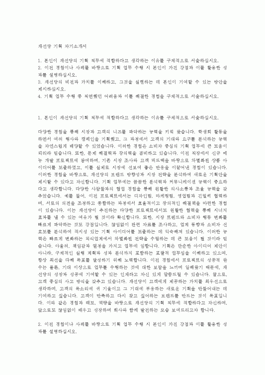 채선당 기획 자기소개서