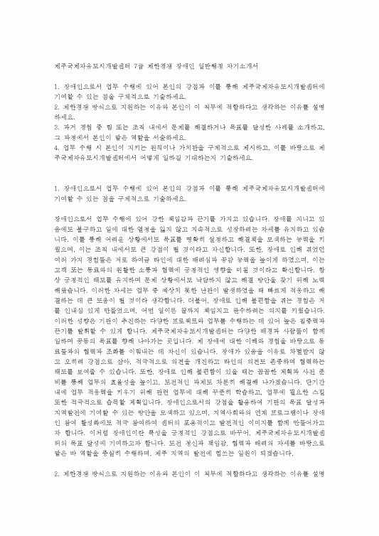 제주국제자유도시개발센터 7급 제한경쟁 장애인 일반행정 자기소개서