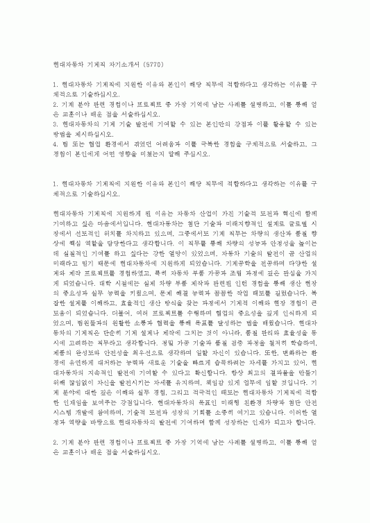 현대자동차 기계직 자기소개서 (5770)