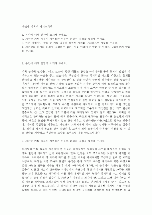 채선당 기획직 자기소개서
