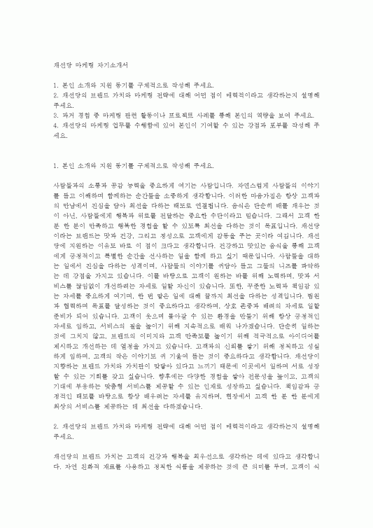 채선당 마케팅 자기소개서