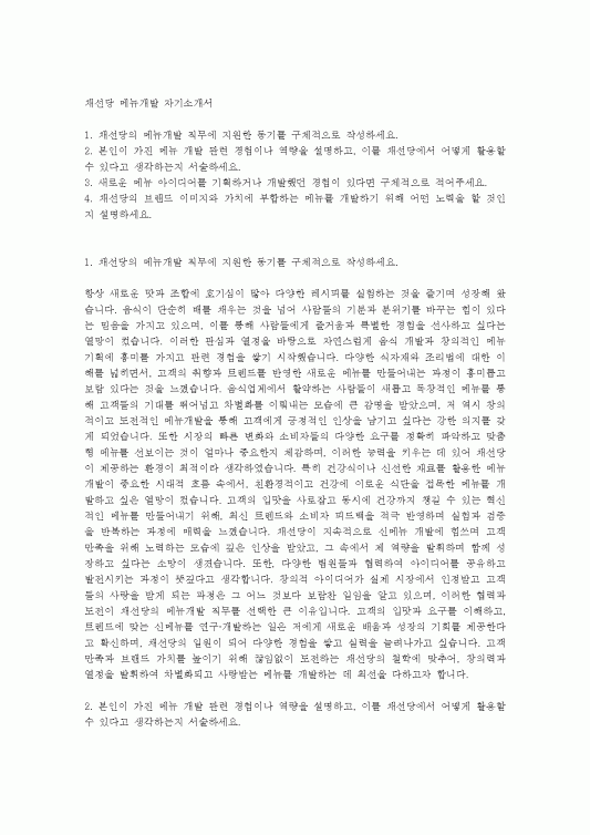 채선당 메뉴개발 자기소개서