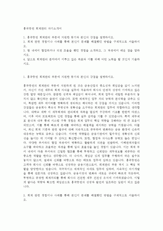 흥국증권 회계관리 자기소개서