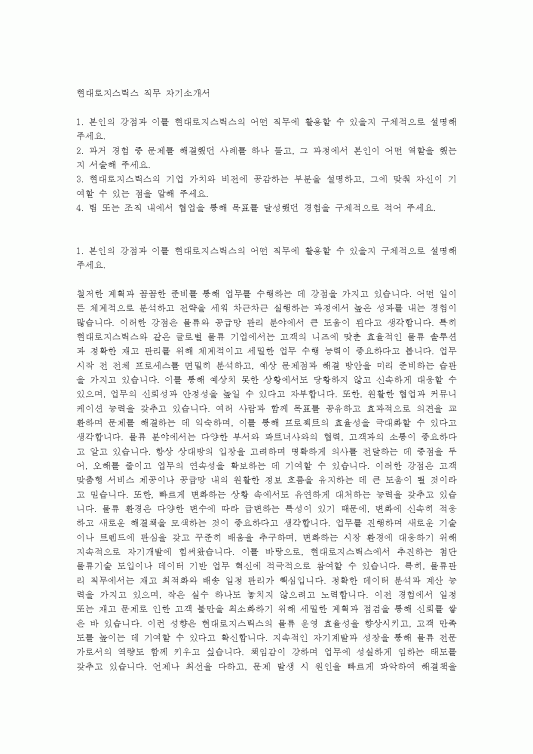 현대로지스틱스 직무 자기소개서