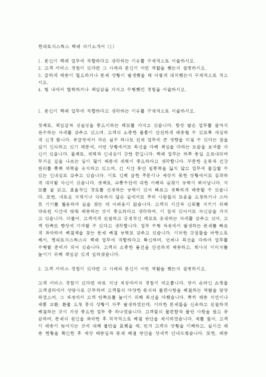 현대로지스틱스 택배 자기소개서 (1)