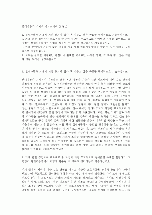 현대자동차 기계직 자기소개서 (5781)