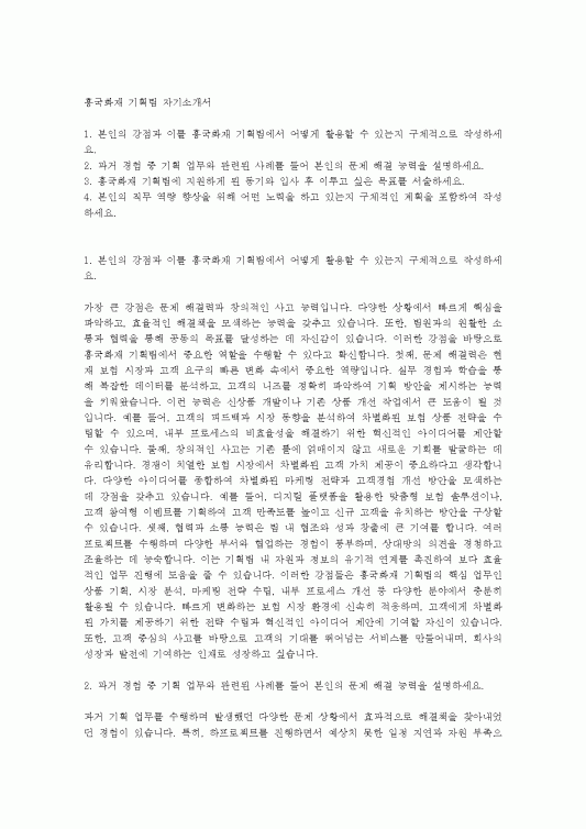 흥국화재 기획팀 자기소개서