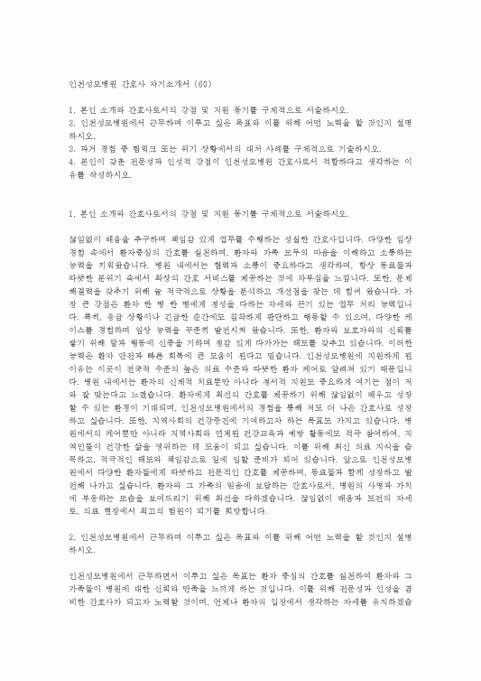 인천성모병원 간호사 자기소개서 (60)