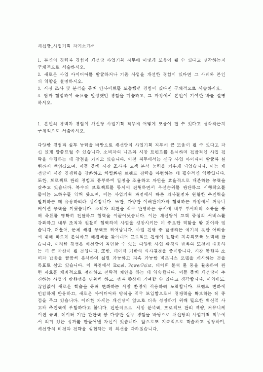 채선당_사업기획 자기소개서