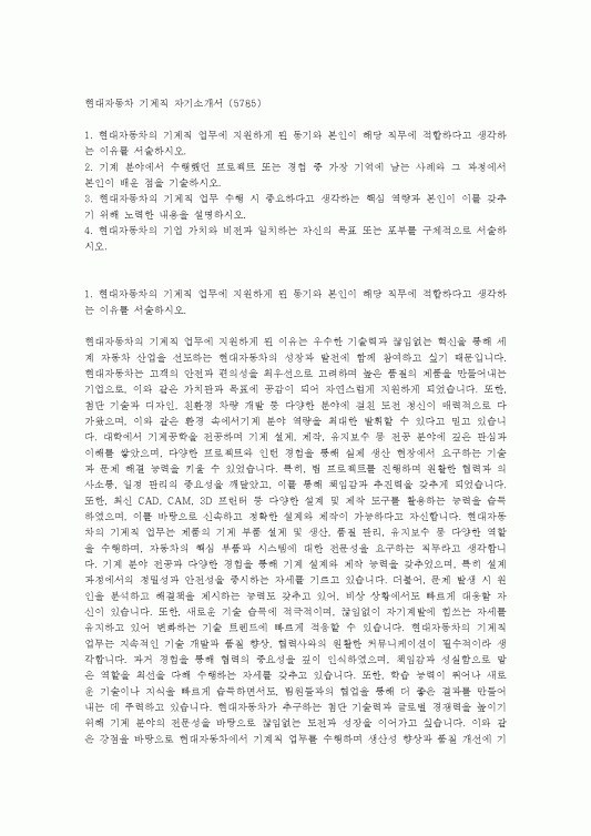 현대자동차 기계직 자기소개서 (5785)