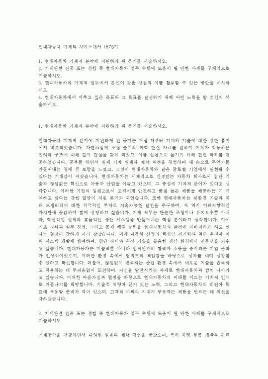 현대자동차 기계직 자기소개서 (5787)