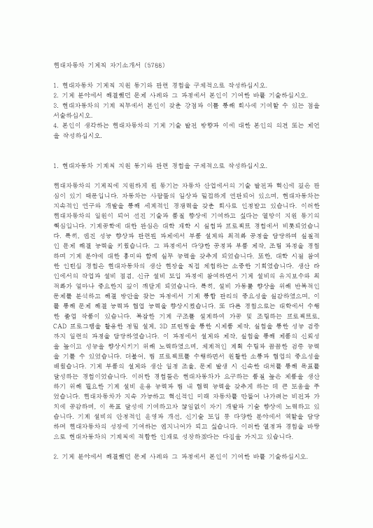 현대자동차 기계직 자기소개서 (5788)