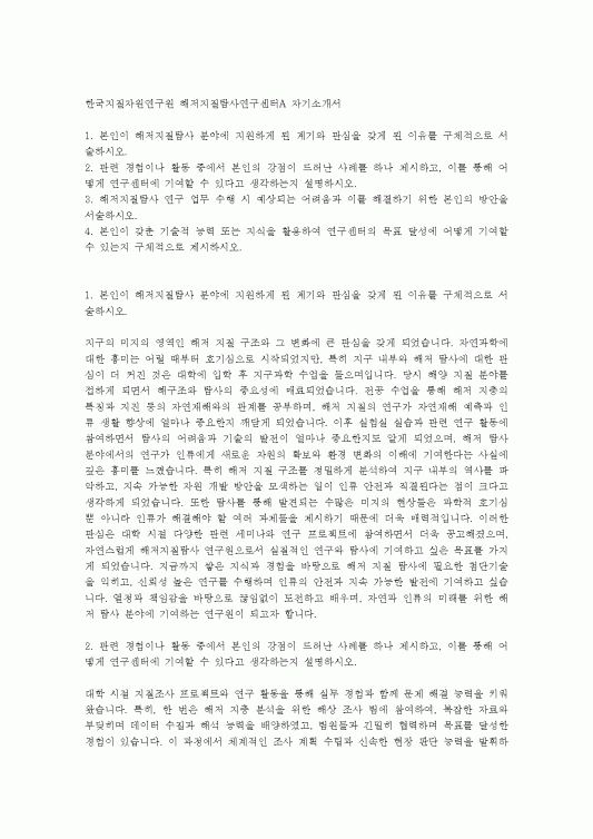 한국지질자원연구원 해저지질탐사연구센터A 자기소개서
