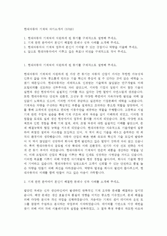 현대자동차 기계직 자기소개서 (5789)