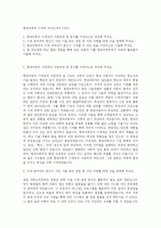 현대자동차 기계직 자기소개서 (579)