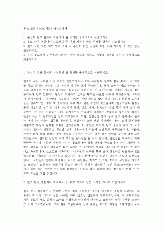 유신_철도 (노반_궤도) 자기소개서