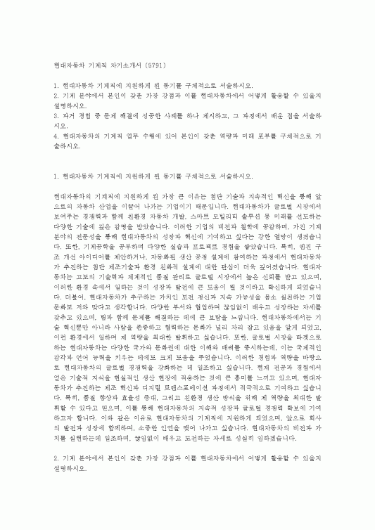 현대자동차 기계직 자기소개서 (5791)