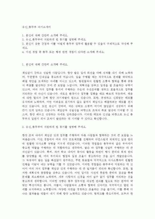 유신_총무부 자기소개서