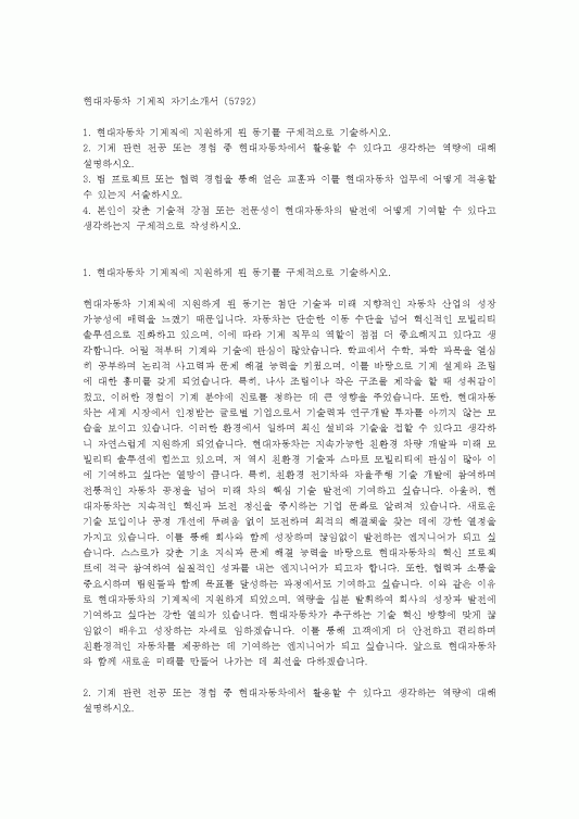 현대자동차 기계직 자기소개서 (5792)