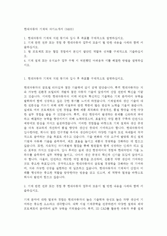 현대자동차 기계직 자기소개서 (5800)