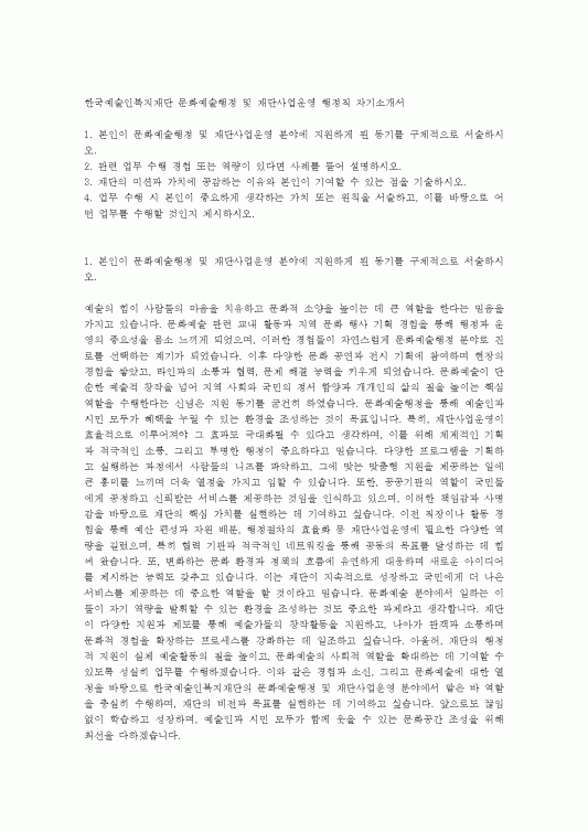 한국예술인복지재단 문화예술행정 및 재단사업운영 행정직 자기소개서