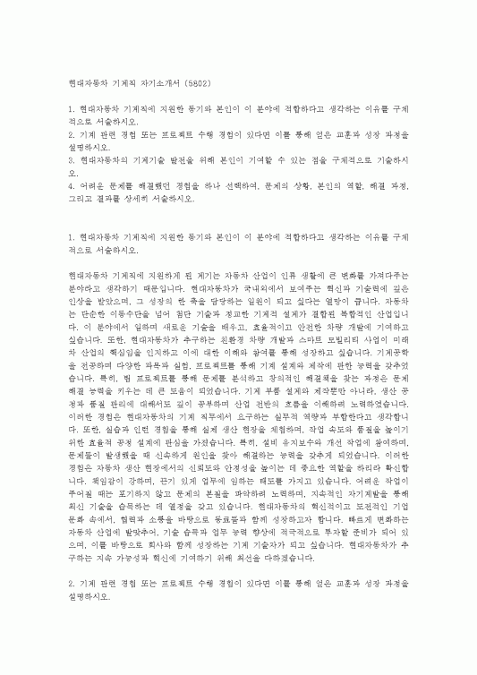 현대자동차 기계직 자기소개서 (5802)