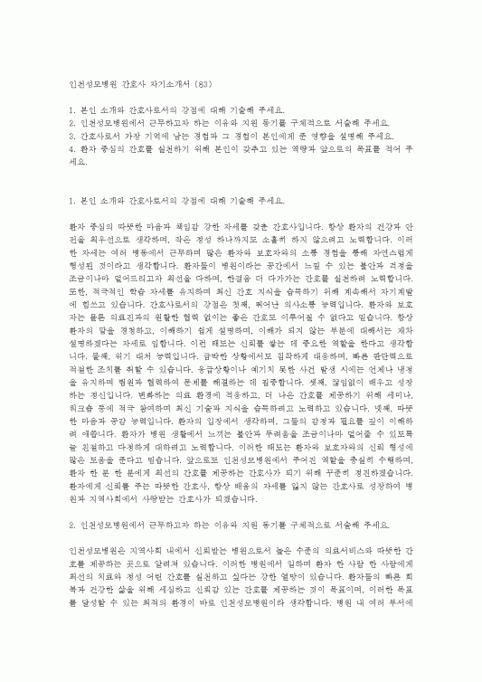인천성모병원 간호사 자기소개서 (83)