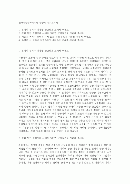 한국예술인복지재단 상담사 자기소개서
