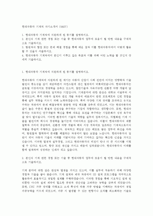 현대자동차 기계직 자기소개서 (5807)