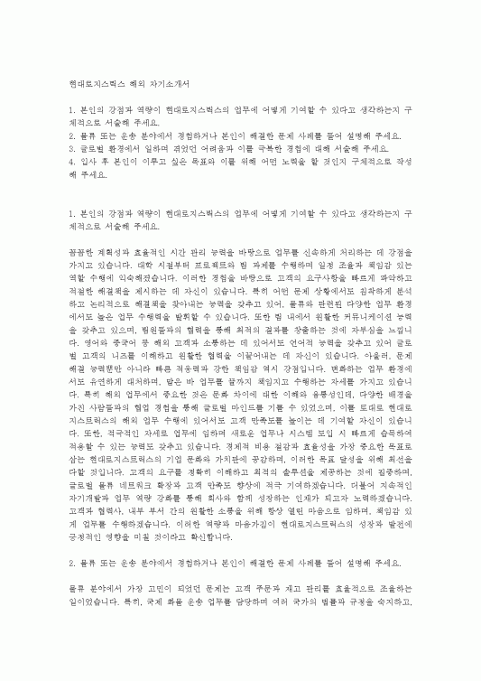 현대로지스틱스 해외 자기소개서