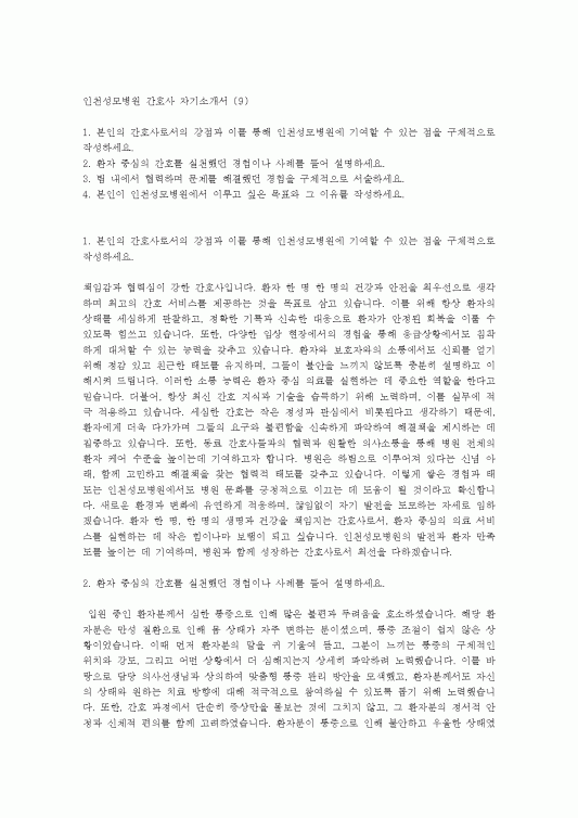 인천성모병원 간호사 자기소개서 (9)