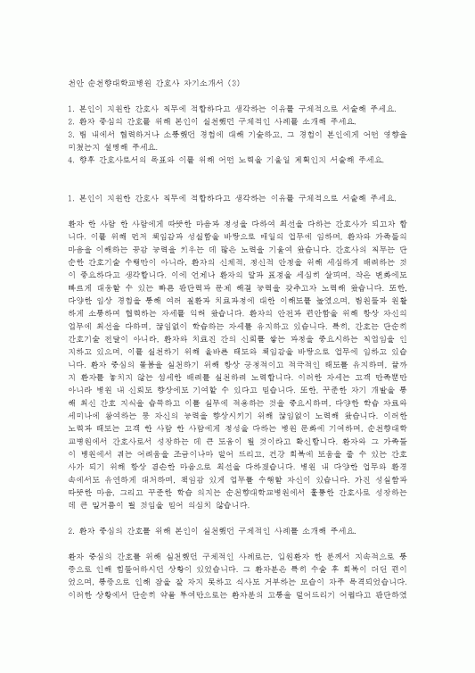 천안 순천향대학교병원 간호사 자기소개서 (3)