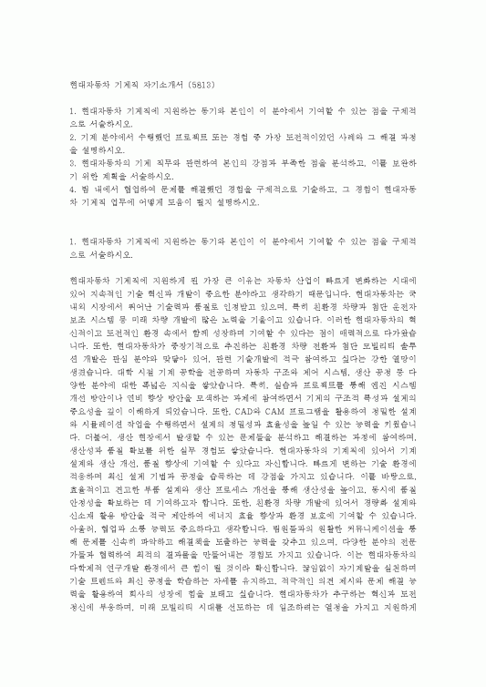 현대자동차 기계직 자기소개서 (5813)