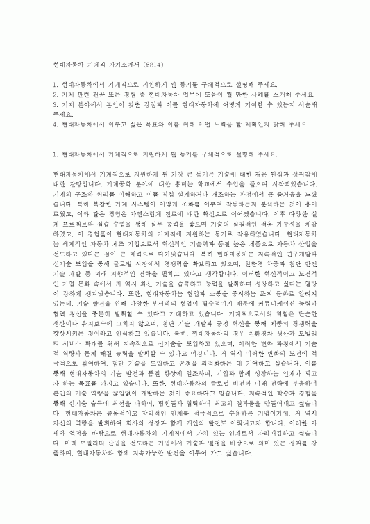 현대자동차 기계직 자기소개서 (5814)