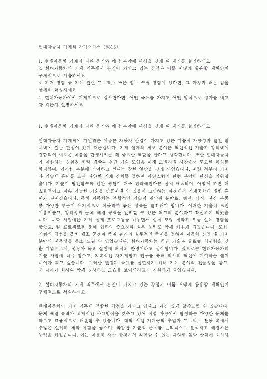 현대자동차 기계직 자기소개서 (5818)