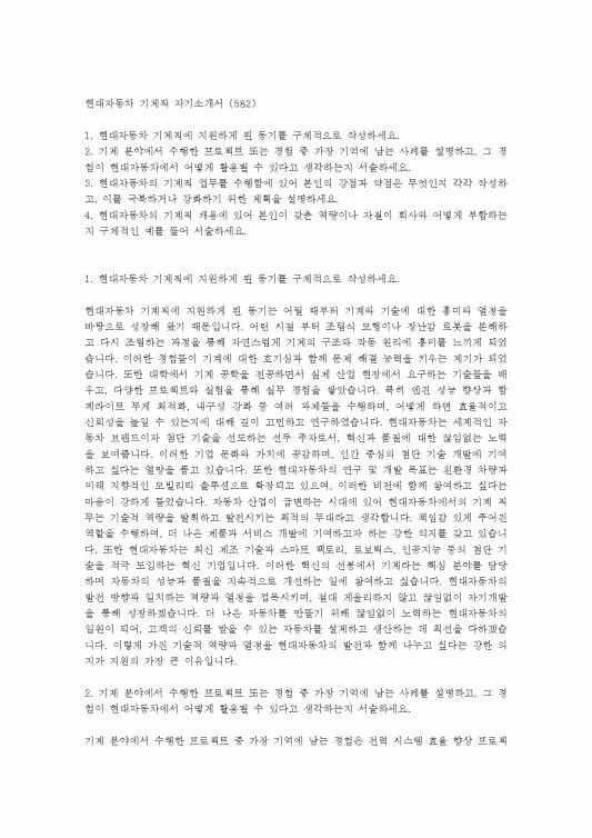 현대자동차 기계직 자기소개서 (582)