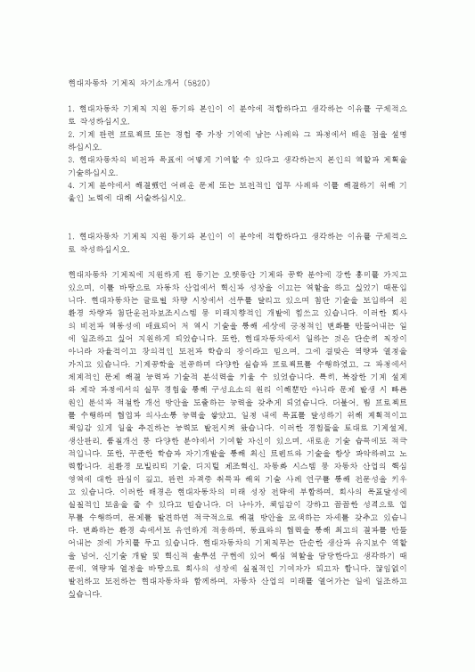 현대자동차 기계직 자기소개서 (5820)