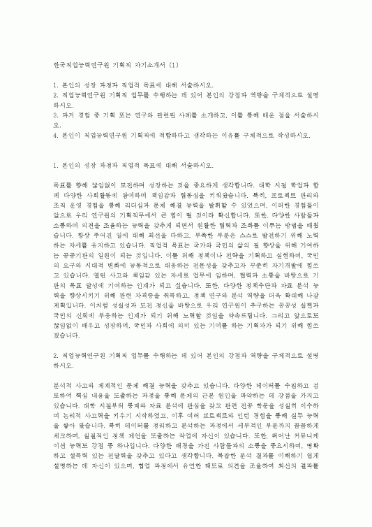한국직업능력연구원 기획직 자기소개서 (1)