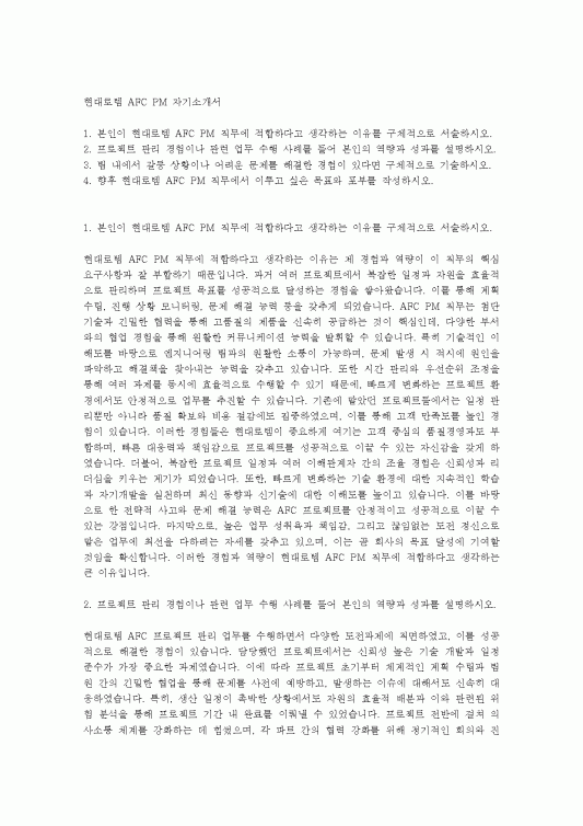 현대로템 AFC PM 자기소개서