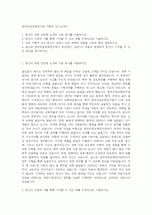 한국직업능력연구원 기획직 자기소개서