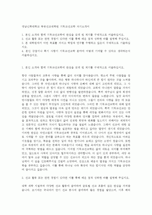 영남신학대학교 북방선교대학원 기독교선교학 자기소개서