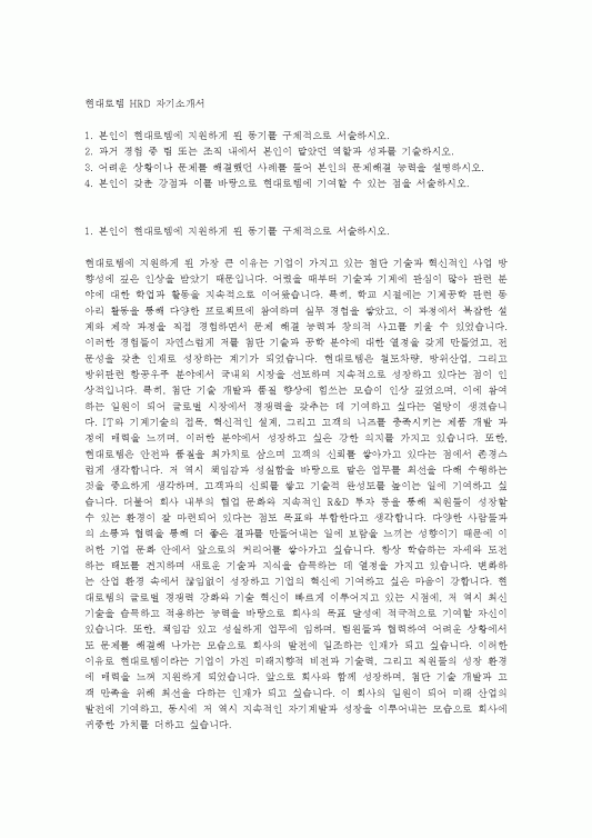 현대로템 HRD 자기소개서