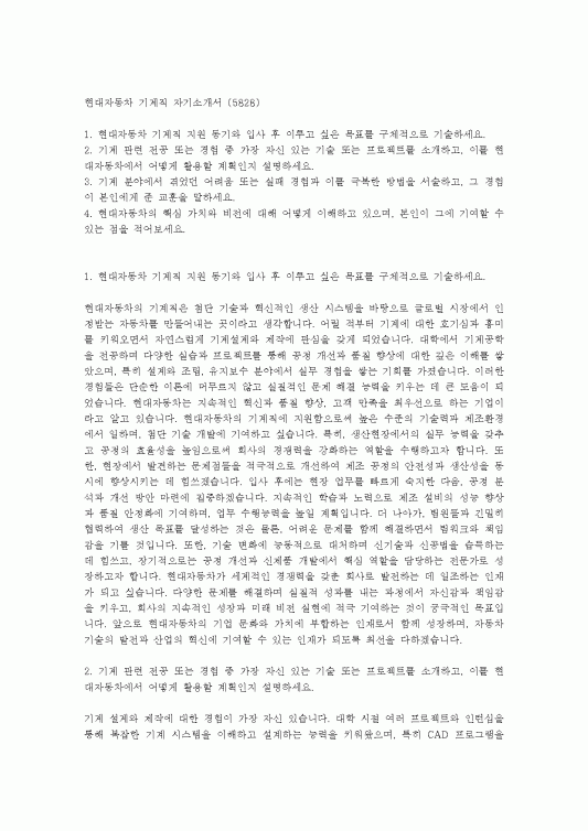 현대자동차 기계직 자기소개서 (5828)