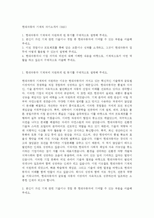 현대자동차 기계직 자기소개서 (583)