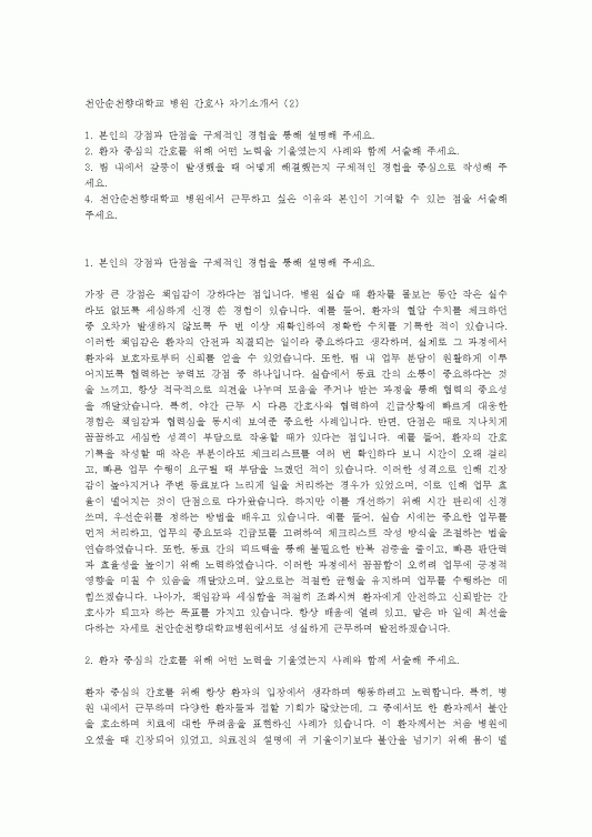 천안순천향대학교 병원 간호사 자기소개서 (2)