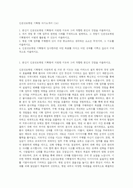 인천성모병원 기획팀 자기소개서 (14)