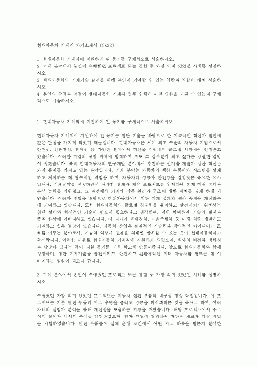 현대자동차 기계직 자기소개서 (5832)