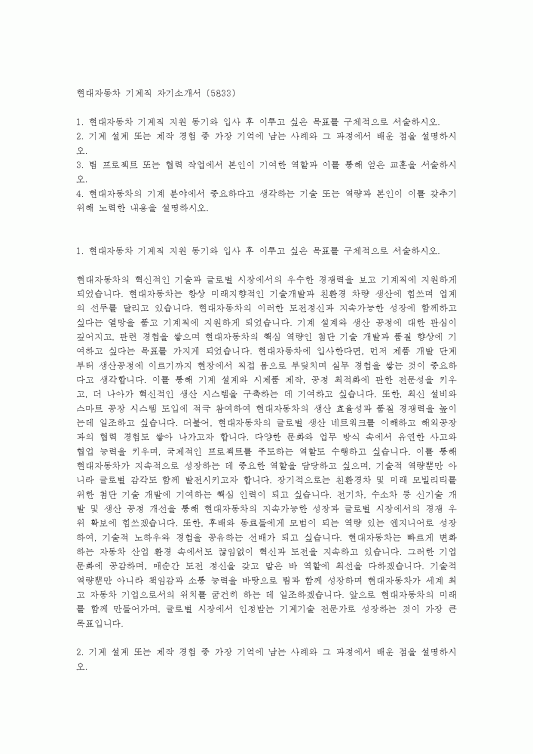 현대자동차 기계직 자기소개서 (5833)